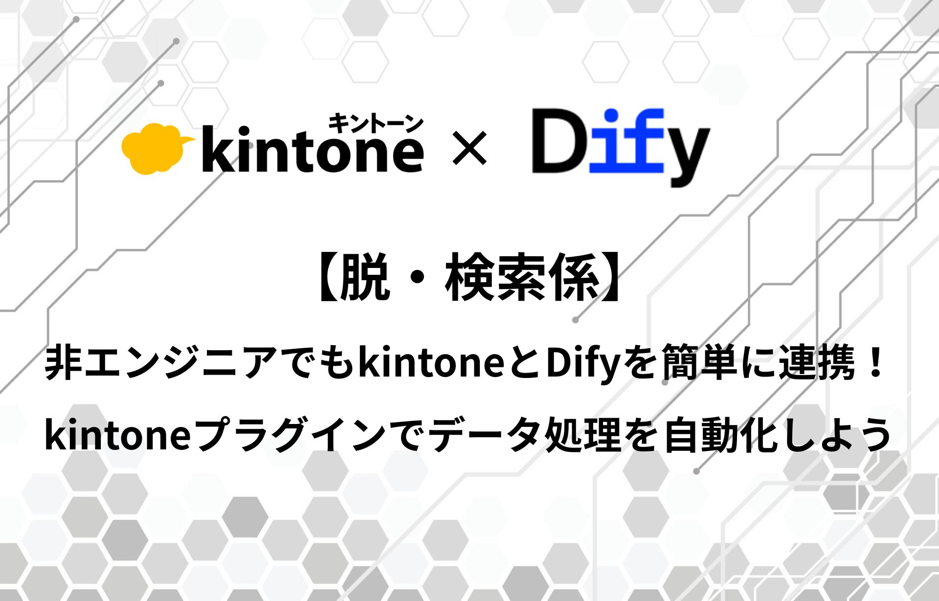 【脱・検索係】非エンジニアでもkintoneとDifyを簡単に連携！kintoneプラグインでデータ処理を自動化しよう | 株式会社アディエム